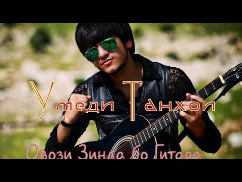 Гитара:Умеди Танхои / Ошики ту манам / Овози зинда 2021