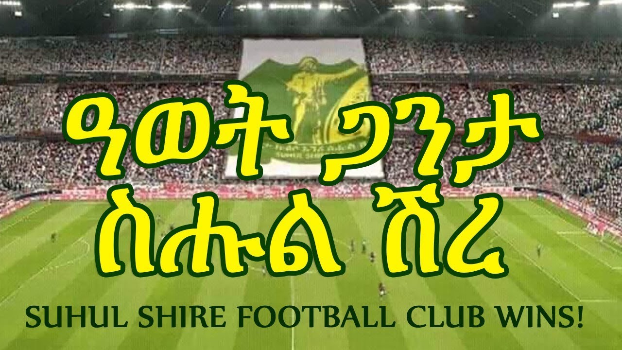 Suhul Shire Football Club Wins over Jimma and joins Ethiopian Premier ...