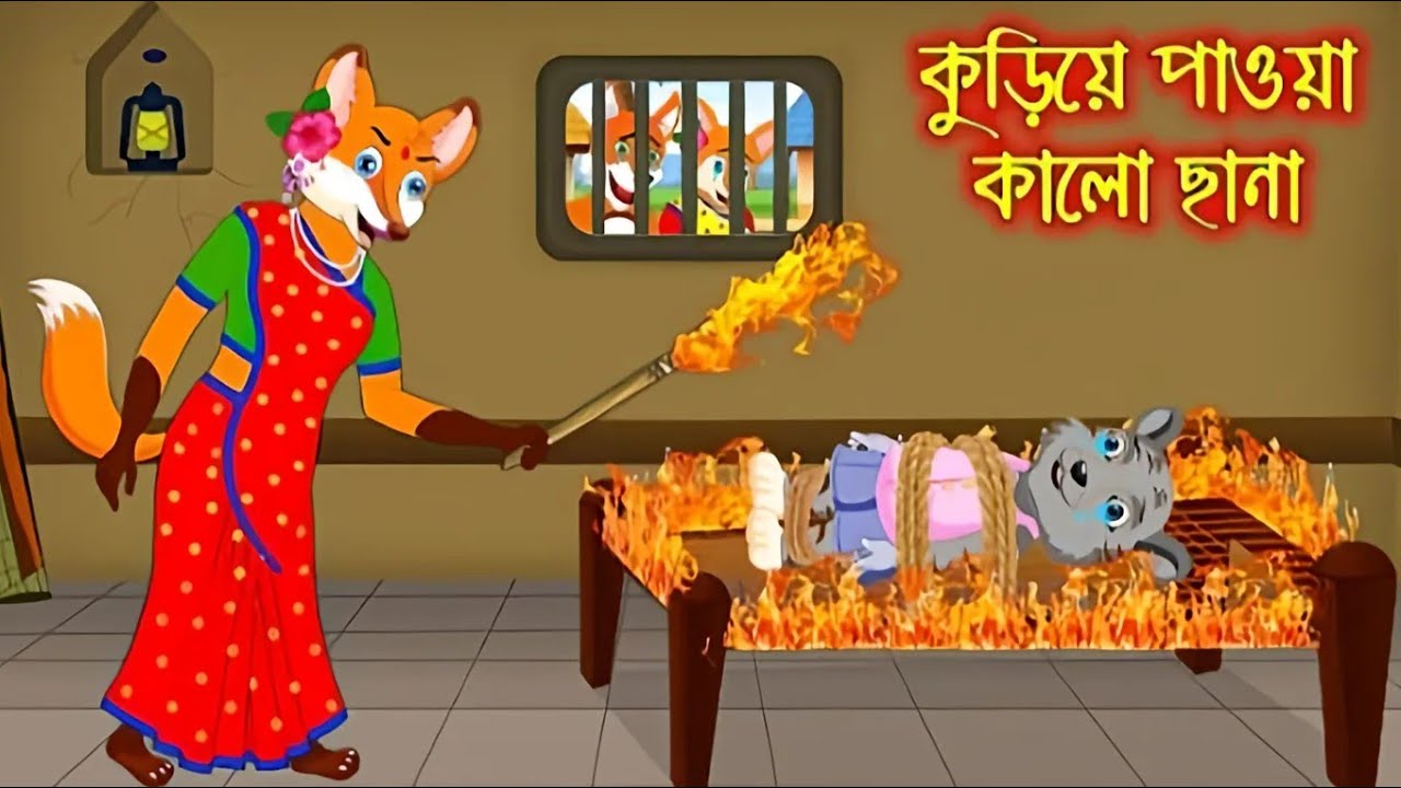 কুড়িয়ে পাওয়া কালো ছানা।Kuriye Pauya Kalo Chana।Fox Cartoon।Bangla ...