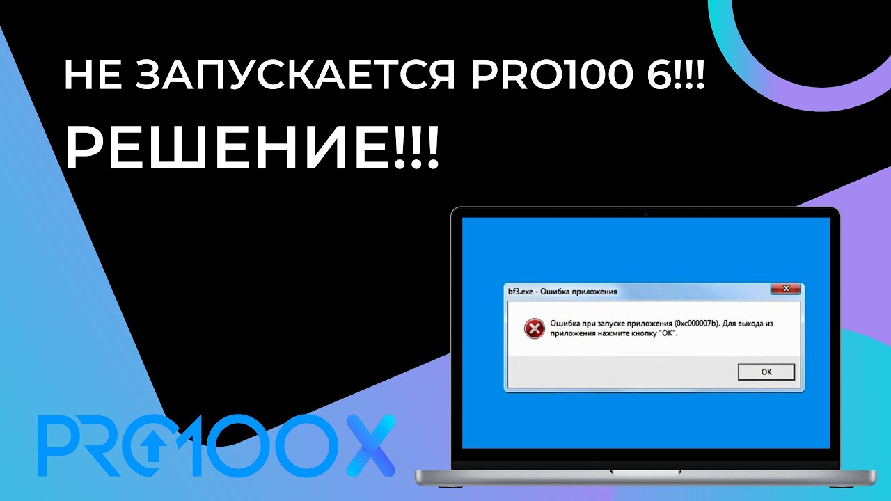 Что делать, если не запускается PRO100 6.41? РЕШЕНИЕ!!! - YouTube