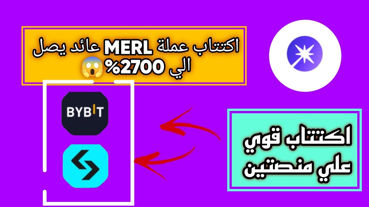 اكتتاب عملة MERL ربح يصل الي 2700% عائد قوي اربح الان عملة MERL - YouTube