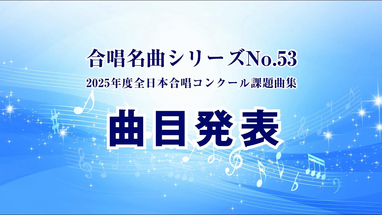 合唱名曲シリーズNo.53（2025年度全日本合唱コンクール課題曲集） - YouTube