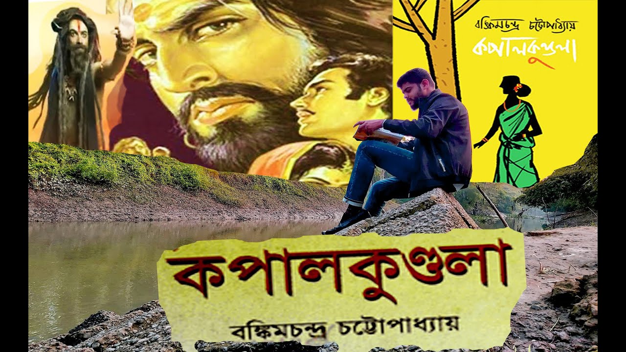 কপালকুণ্ডলা -বঙ্কিমচন্দ্র চট্টোপাধ্যায় ll Kapalkundala by Bankim ...
