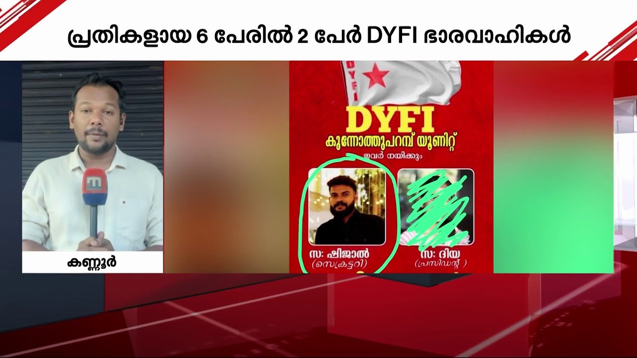 പാനൂർ സ്‌ഫോടനക്കേസ്; പ്രതികളിൽ DYFI നേതാക്കളും | Panoor | DYFI - YouTube