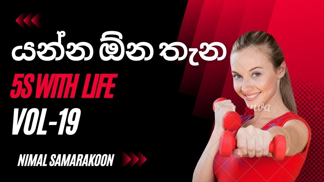 යන්න ඕන තැනට - 5s with life - vol-19 / TALAWAKELE 03nimal samarakoon ...