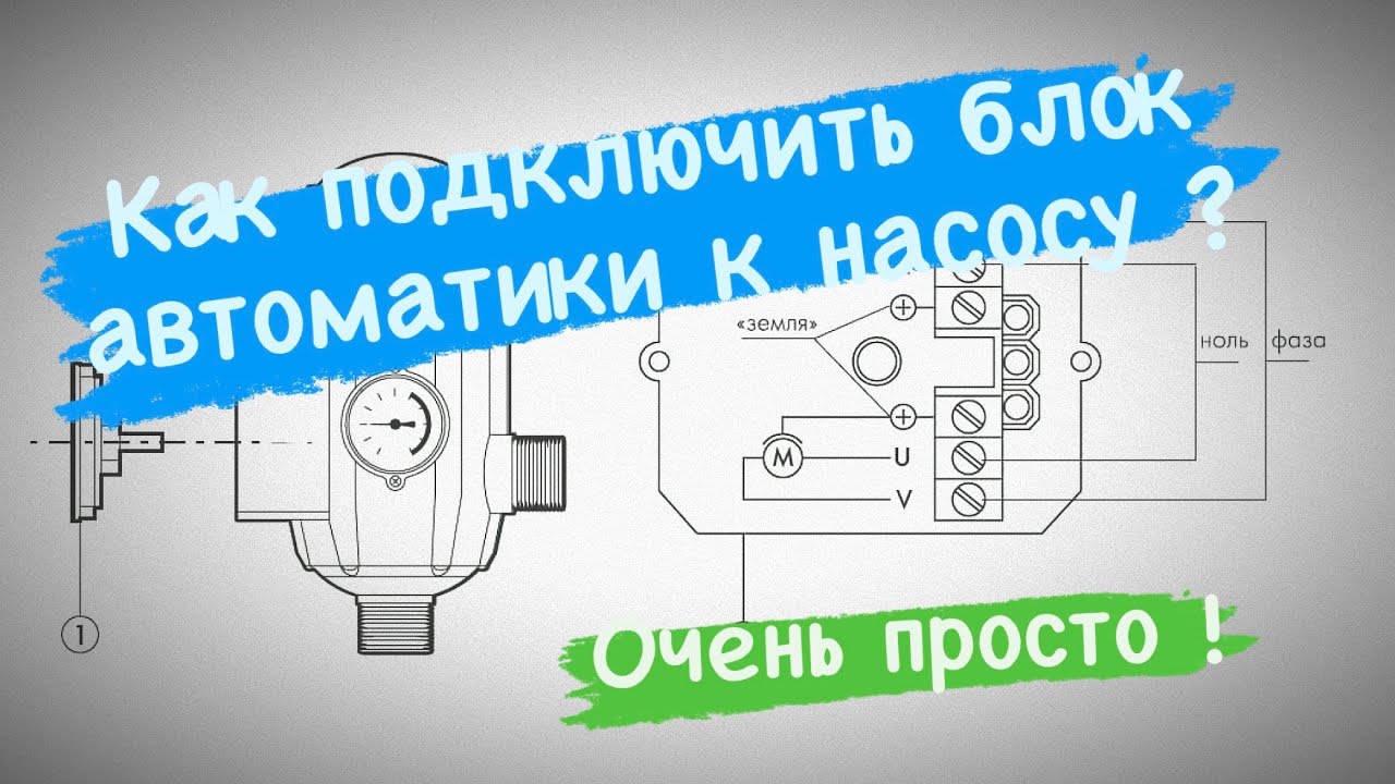 Как подключить блок автоматики к насосу для Автополива Youtube