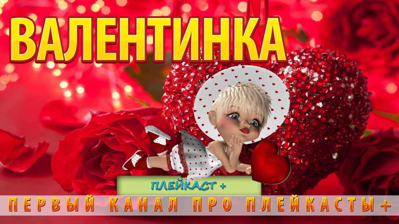 День влюбленных Музыкальная Валентинка Valentines Day Youtube