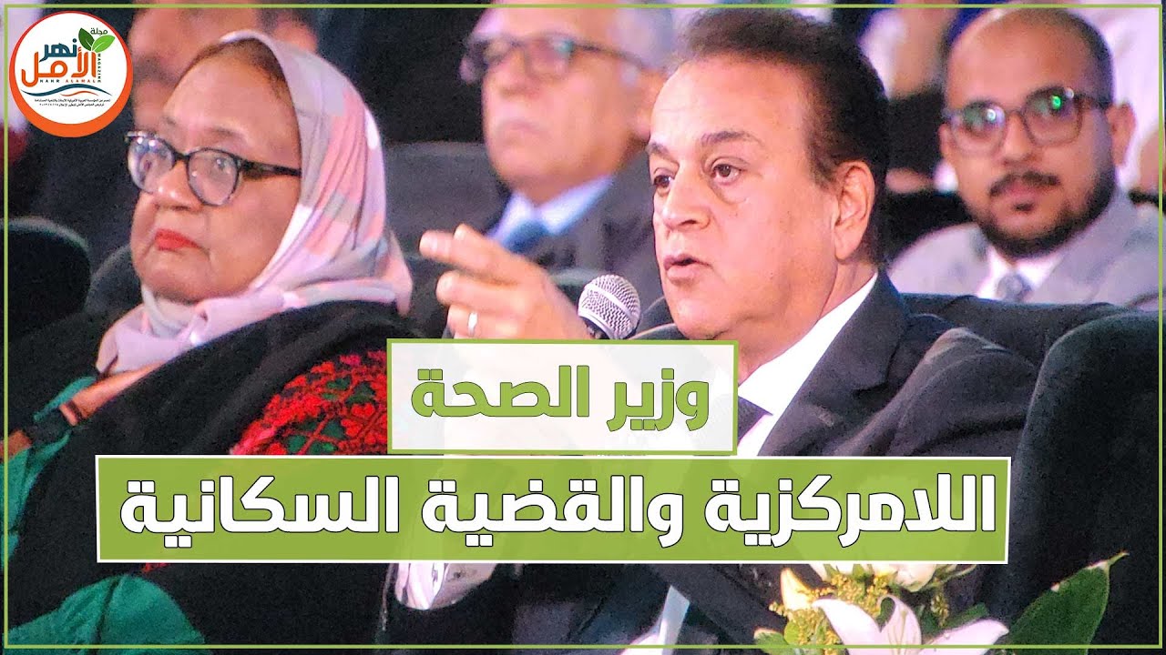 اللامركزية والقضية السكانية..وزير الصحة - YouTube