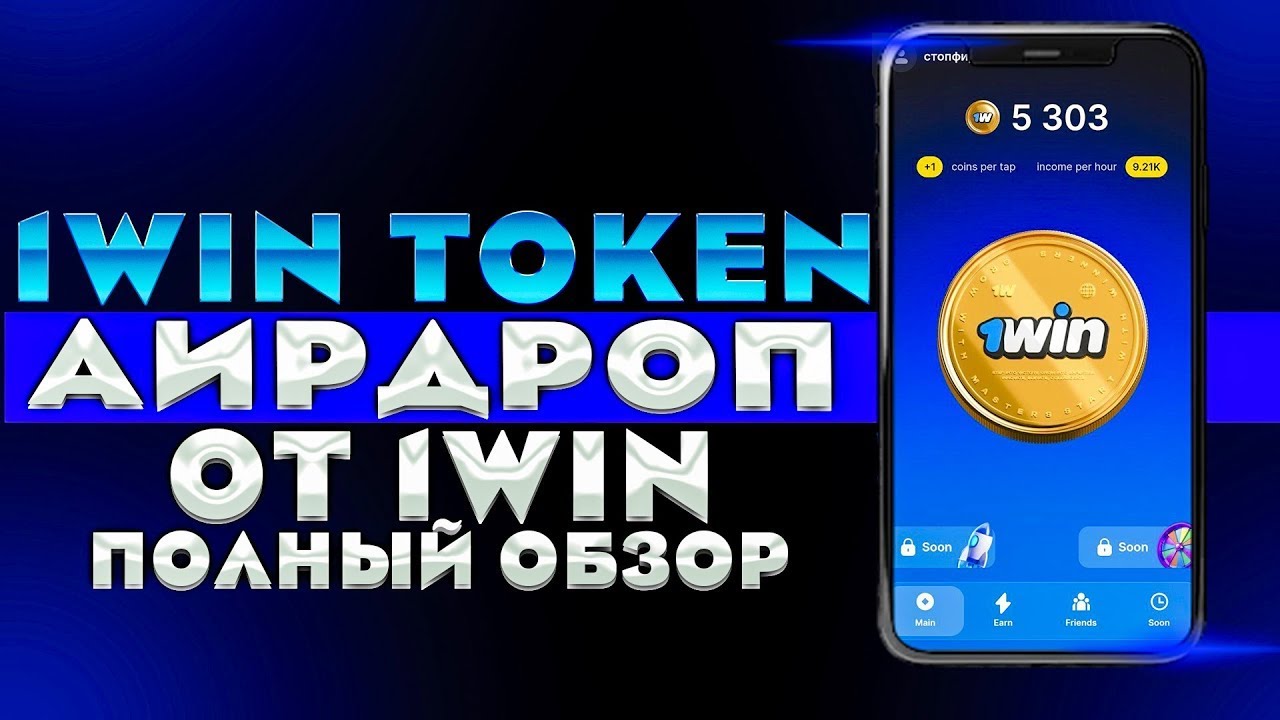 1WIN TOKEN КЛИКЕР от КОМПАНИИ 1WIN! АИРДРОП токена 1WIN! ПОЛНЫЙ - YouTube