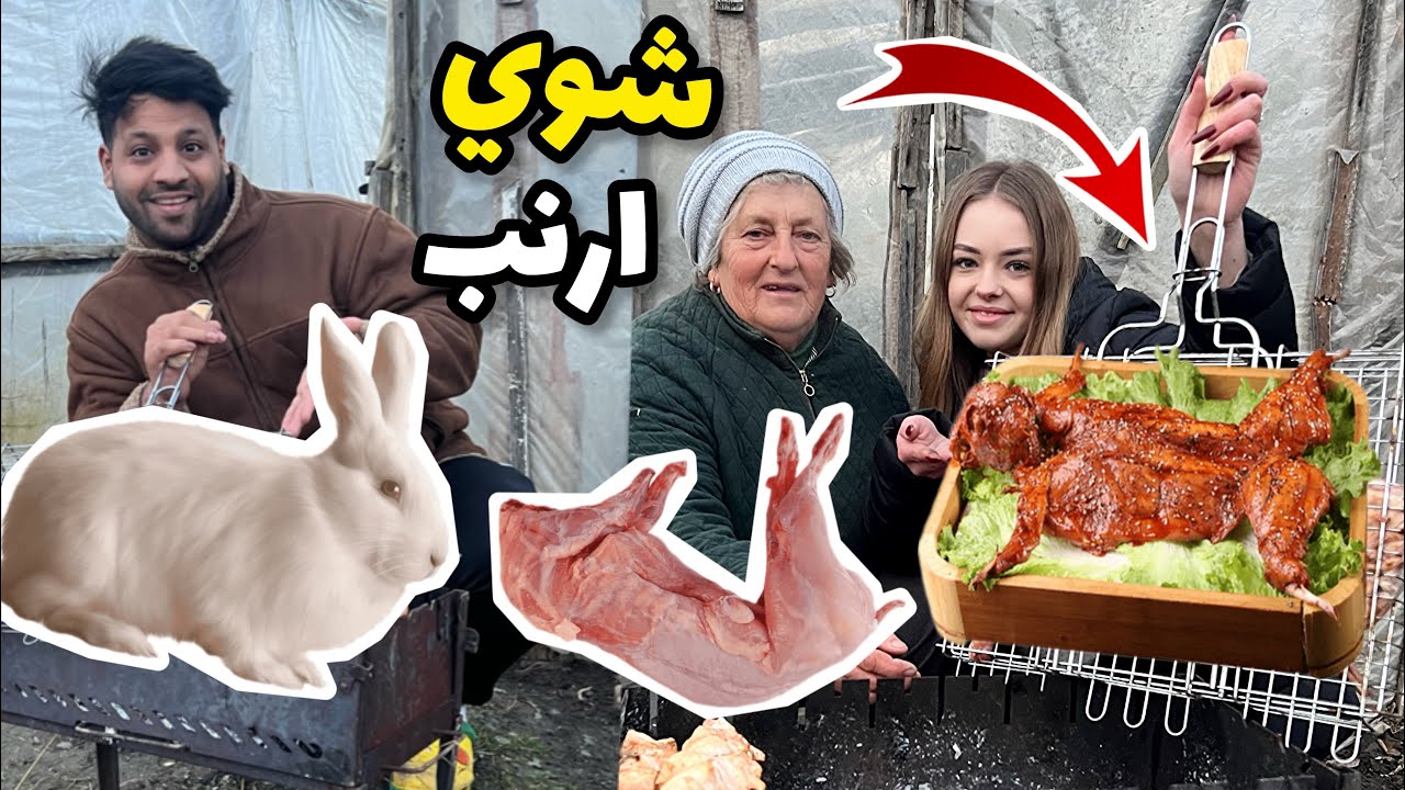 شوينا ارنب 🐰 اول مرة اجرب الطعم مزرعة الجد و الجدة في اوكراني Vlog مصطفى ستار Youtube