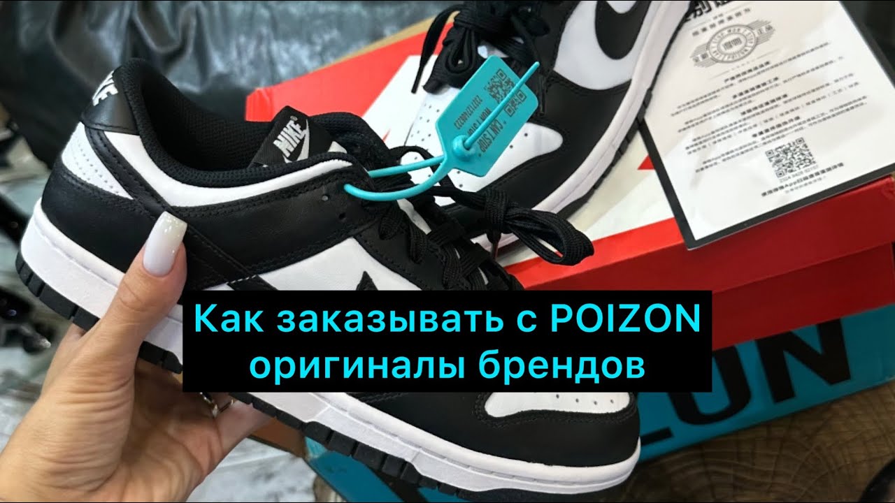 POIZON. Что это и как заказывать с Poizon? Как не нарваться на копии ...
