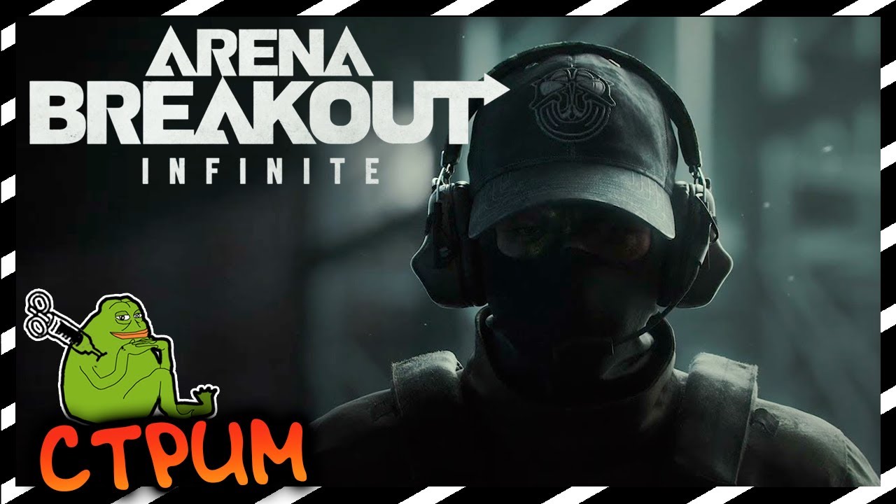 АРЕНА 😈 Arena Breakout: Infinite 🔥 ☠ СТРИМ 👻 - YouTube