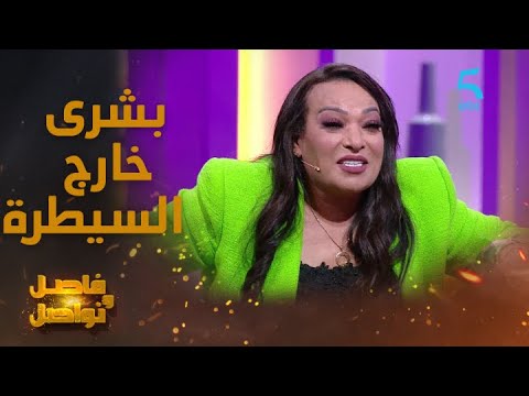 بشرى أهريش كتفقد أعصابها وتجري وراء مراد وتضربه