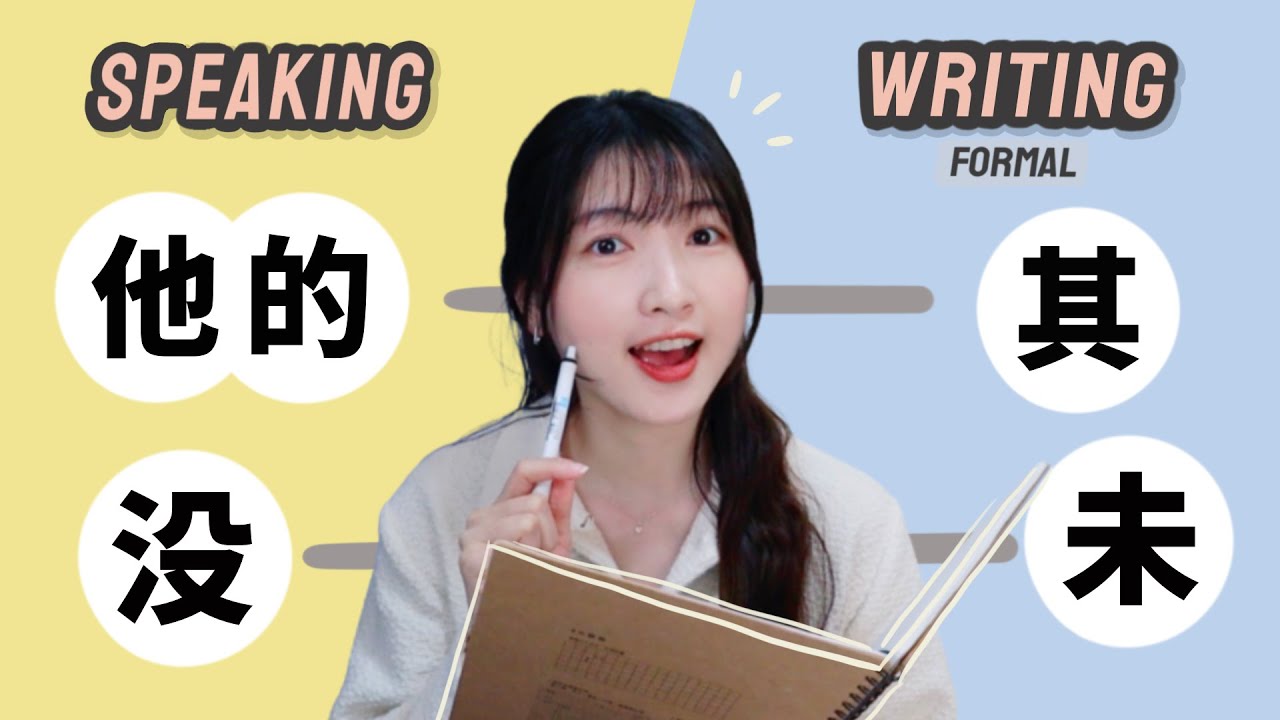 Chinese Speaking vs. (Formal) Writing - YouTube