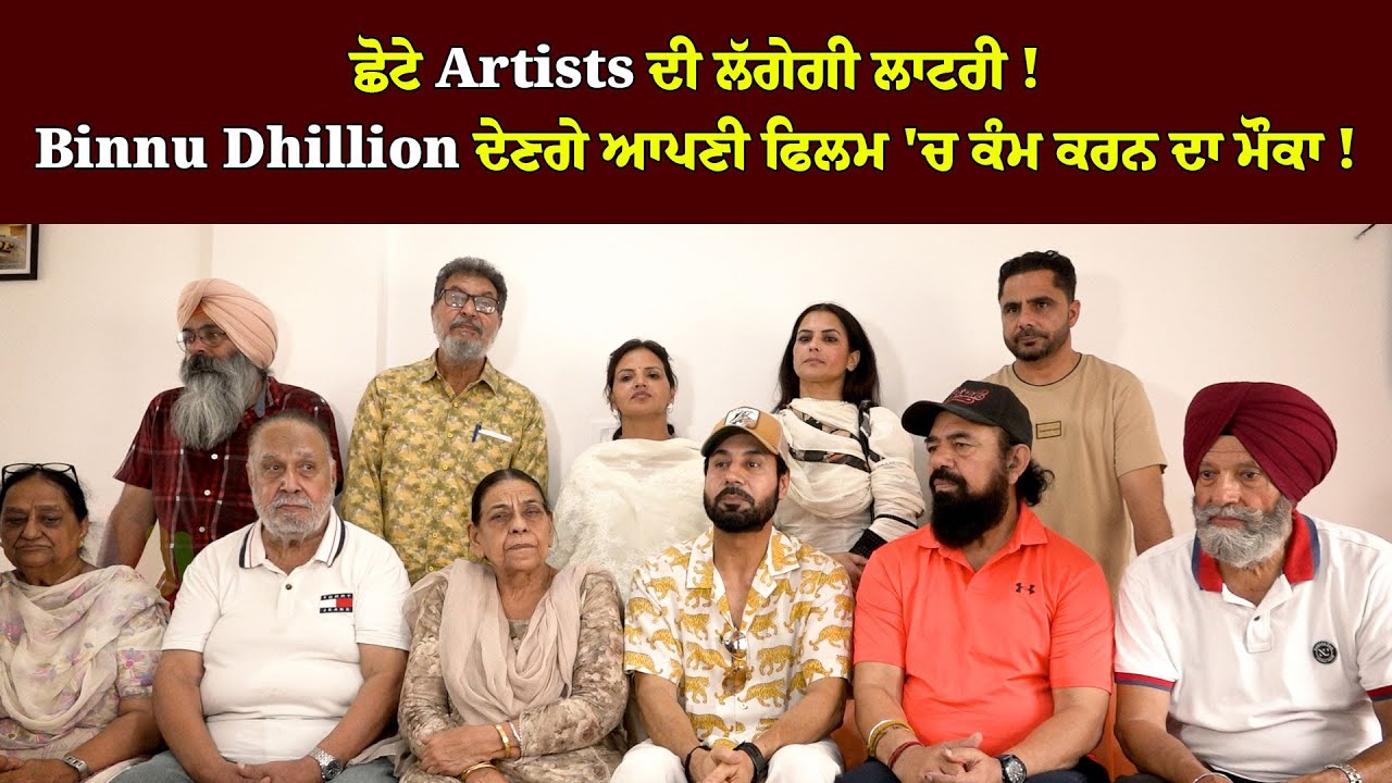 ਛੋਟੇ Artists ਦੀ ਲੱਗੇਗੀ ਲਾਟਰੀ ! Binnu Dhillion ਦੇਣਗੇ ਆਪਣੀ ਫਿਲਮ 'ਚ ਕੰਮ ...