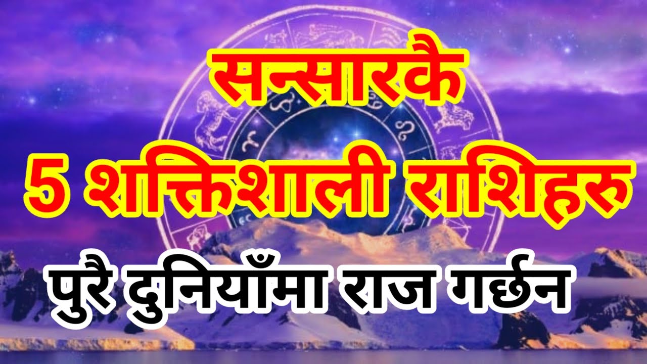 सन्सारकै 5 शक्तिशाली राशिहरु जसले पुरै दुनियाँमा राज गर्छन | 5 most ...
