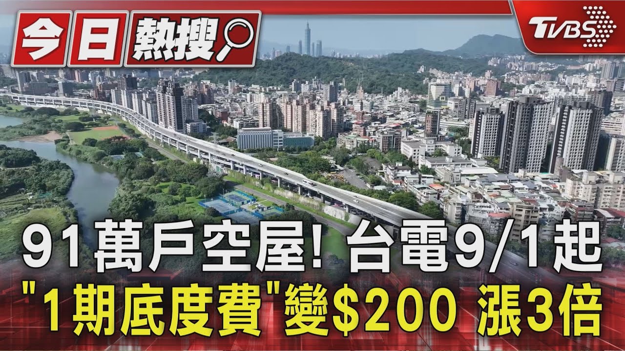 #獨家 91萬戶空屋! 台電9/1起「1期底度費」變$200 漲3倍｜TVBS新聞 @TVBSNEWS01│TVBS新聞網