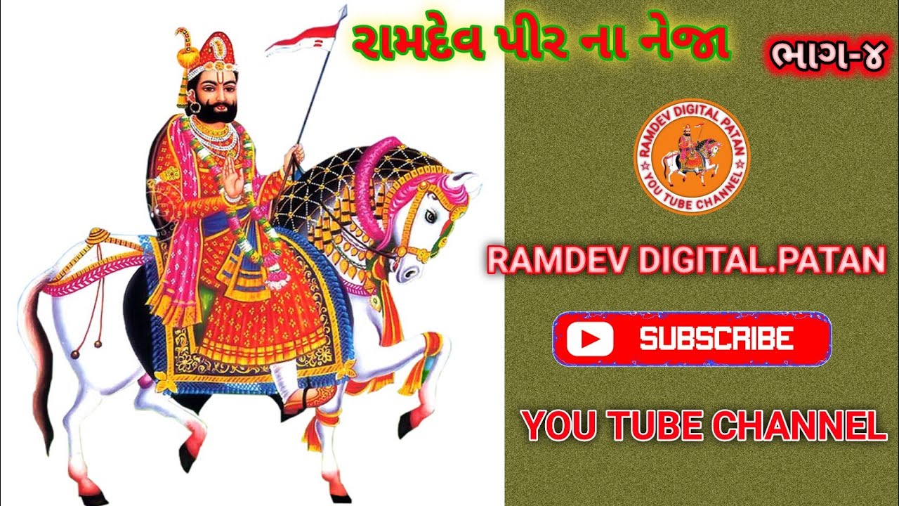 રામદેવ પીર ના નેજા || Ramdev pir na neja || - YouTube
