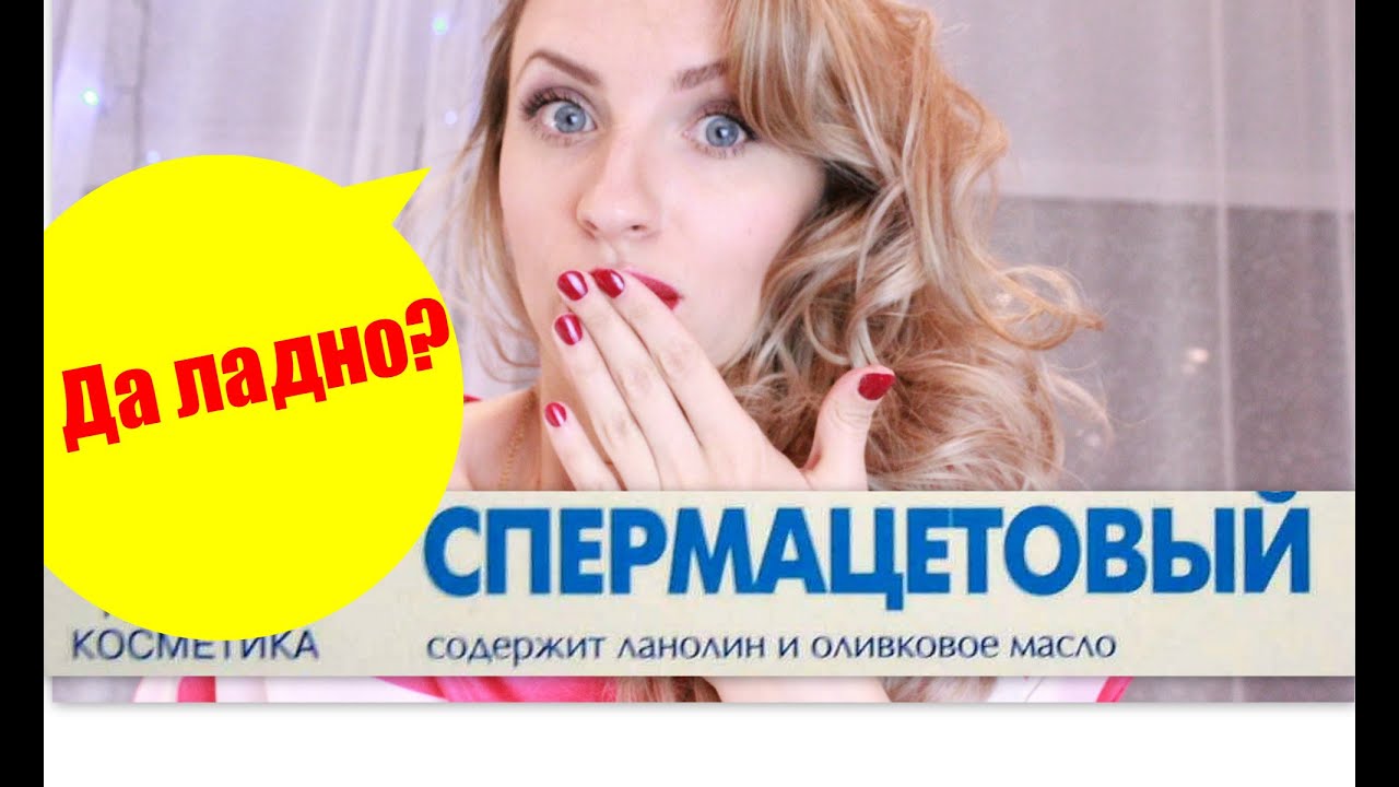 Выкидываю СПЕРМАЦЕТОВЫЙ крем Крем от ПРЫЩЕЙ Ищу Гель для душа Youtube