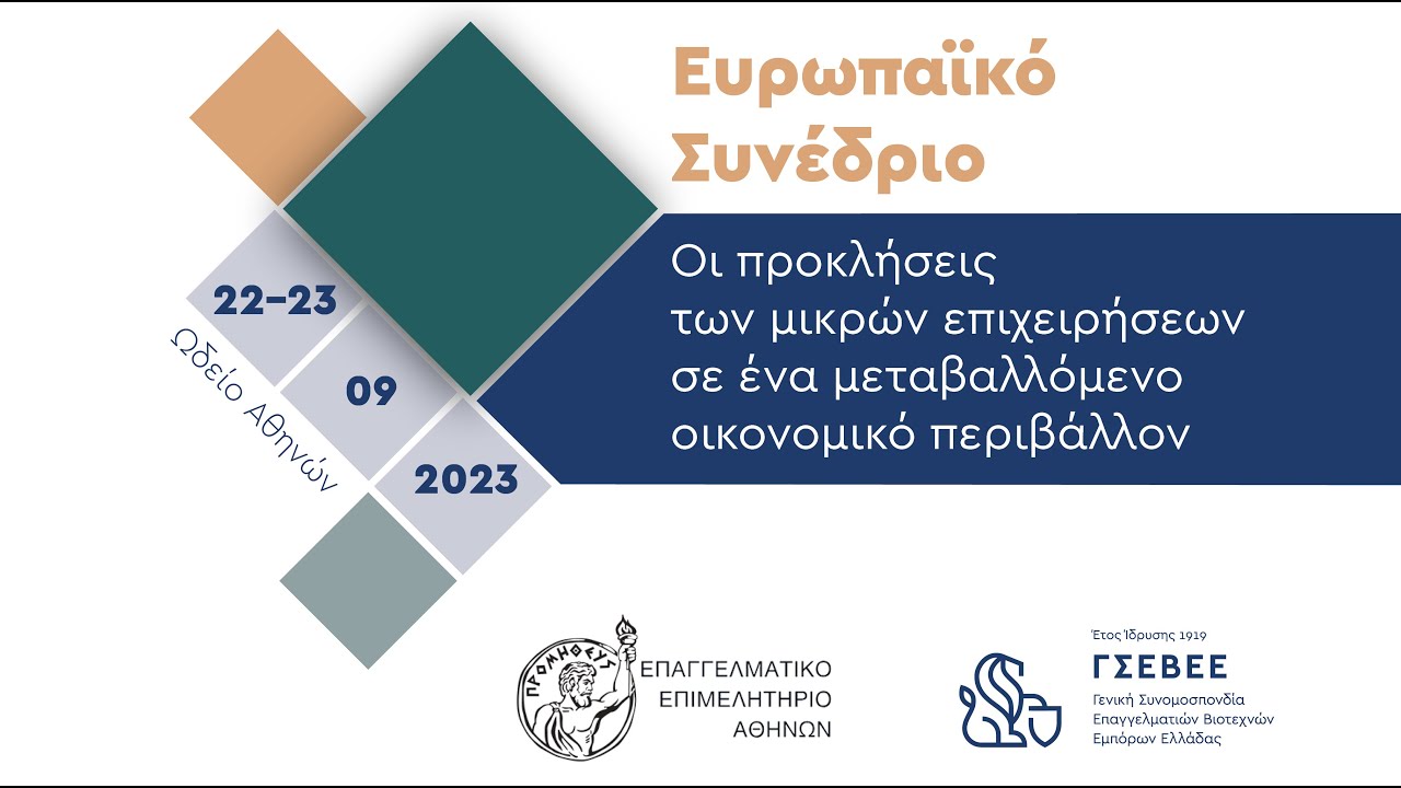 Ευρωπαϊκό Συνέδριο ΕΕΑ - ΓΣΕΒΕΕ / 22 & 23 Σεπτεβρίου 2023 - YouTube