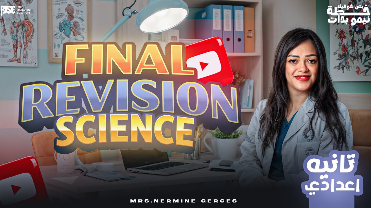Final Revision Science Prep 2 Second Term | مراجعة ساينس تانية إعدادي ترم تاني | (شرح المنهج ...