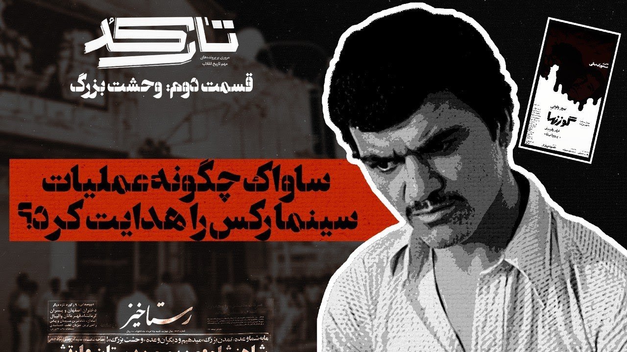 مستند تارکد - وحشت بزرگ - چگونه عملیات سینمارکس هدایت شد؟ | Mostanad ...