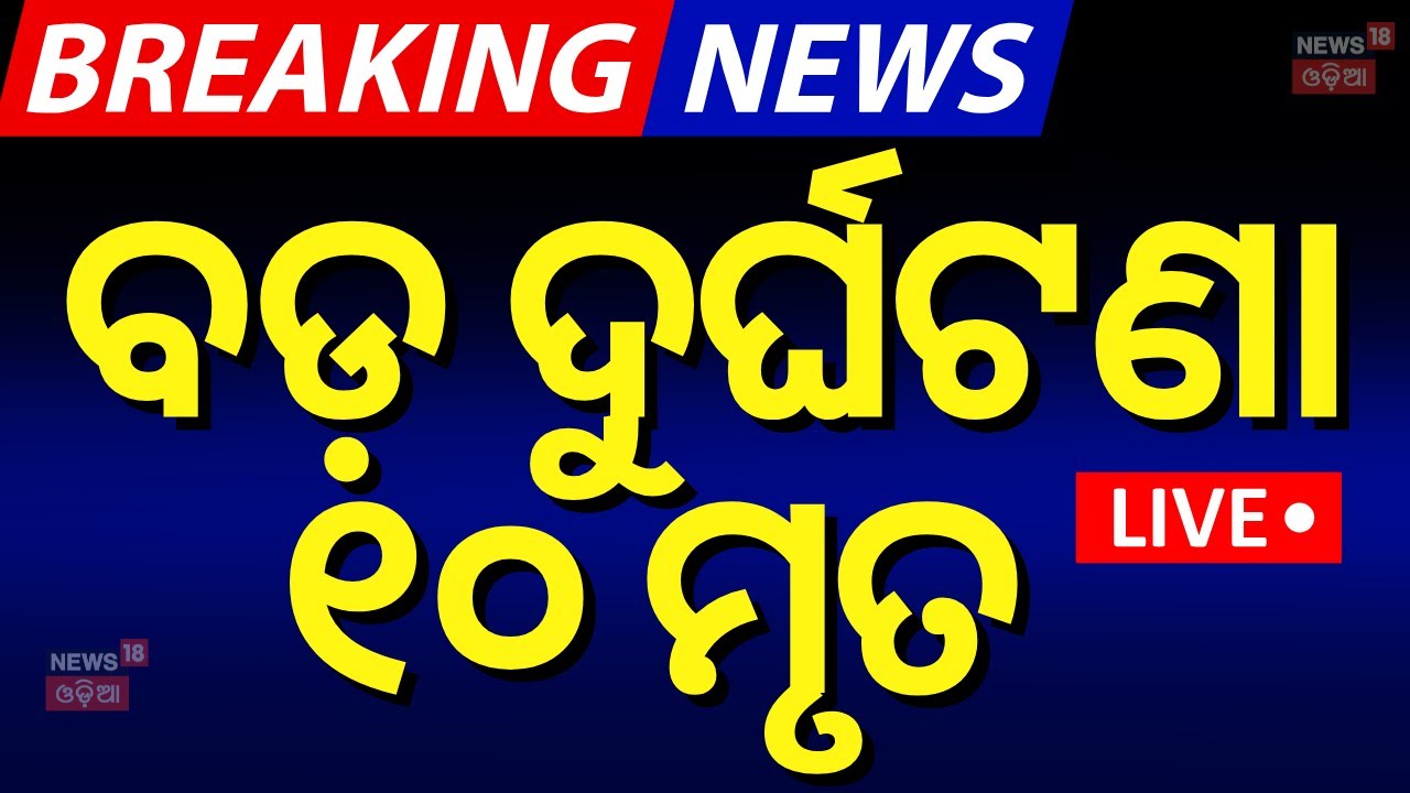 Live: ମହାକୁମ୍ଭ ଯିବାବେଳେ ଭୟଙ୍କର ଦୁର୍ଘଟଣା | Maha Kmbh 2025 | Accident ...