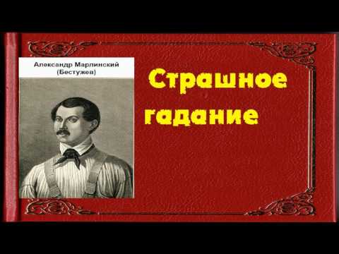 Александр Бестужев-Марлинский. Страшное гадание. аудиокнига