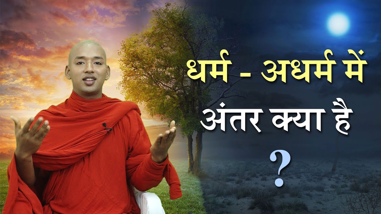 धर्म अधर्म में अंतर क्या है? What is the difference between Dharma and ...