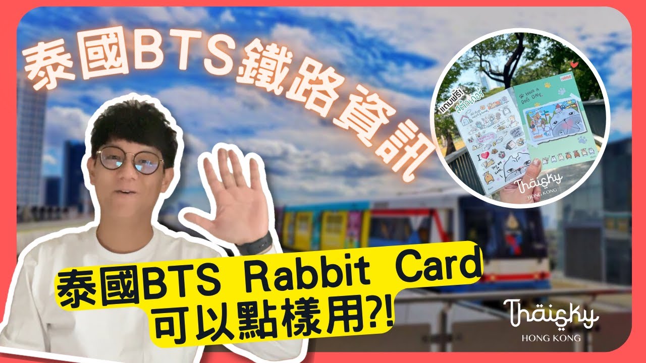 泰國BTS鐵路資訊篇：香港人如何有效率地使用Rabbit Card? - YouTube