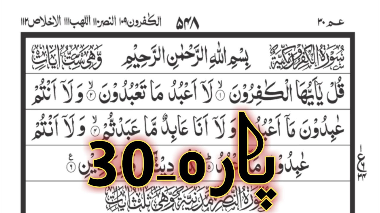 Surah al kafiron | quran recitation | سورۃ الکافرون - YouTube