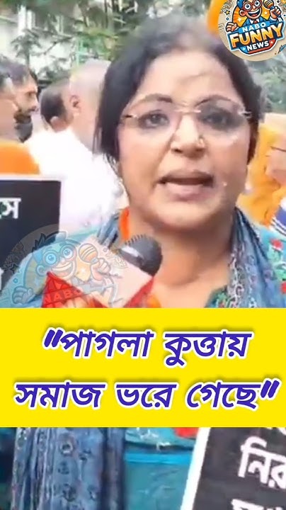 কুকুর#mamatabanerjee#abhishek#tmc#ssc#waqf#funny#banglacomedy#news#shorts#shortsfeed# ...