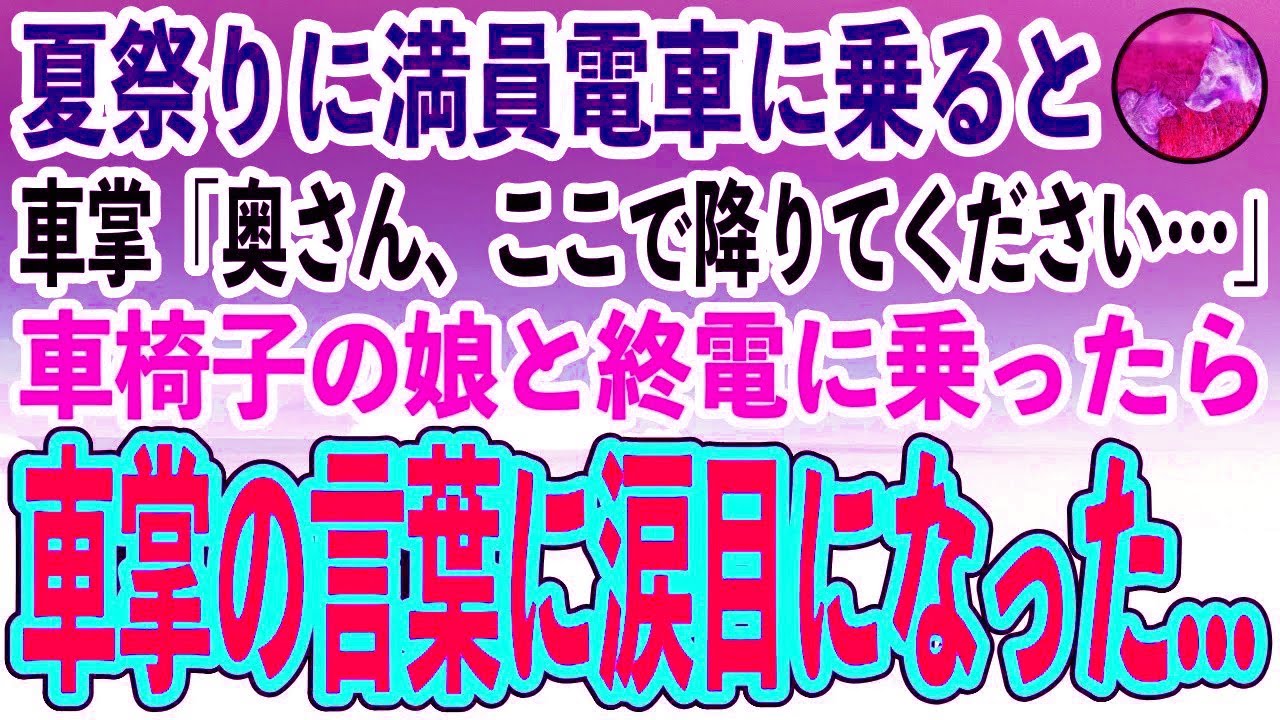 【感動する話】田舎の夏祭りの帰りで満員電車に乗ると車掌「奥さん、ここで降りてください…」車椅子の娘と終電に乗ったら、車掌の放った言葉に涙目に ...