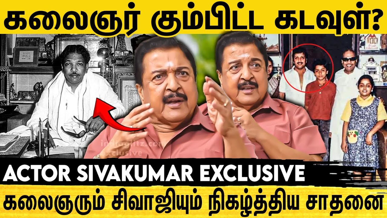 "தான் எழுதிய வசனத்தை கேட்டு கண்கலங்கிய கலைஞர்" - Actor Sivakumar ...
