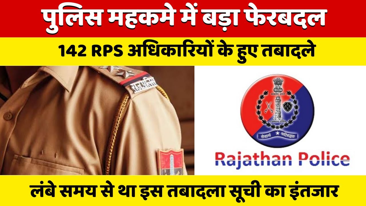 Breaking News: 142 RPS अधिकारियों के हुए तबादले, लंबे समय से था तबादला ...