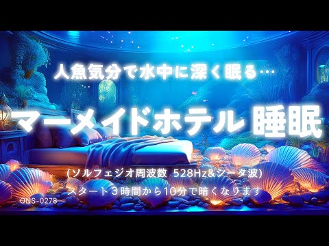 【睡眠用BGM・水中 睡眠・睡眠導入】人魚気分で水中で眠る マーメイドホテル 睡眠音楽｜水の音 睡眠｜寝れる音楽｜シータ波 睡眠｜ヒーリングミュージック｜528Hz｜癒し 音楽｜ONS-0278
