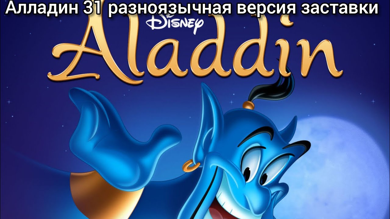 Aladdin 31 Versions intro (31 версия заставки) - YouTube