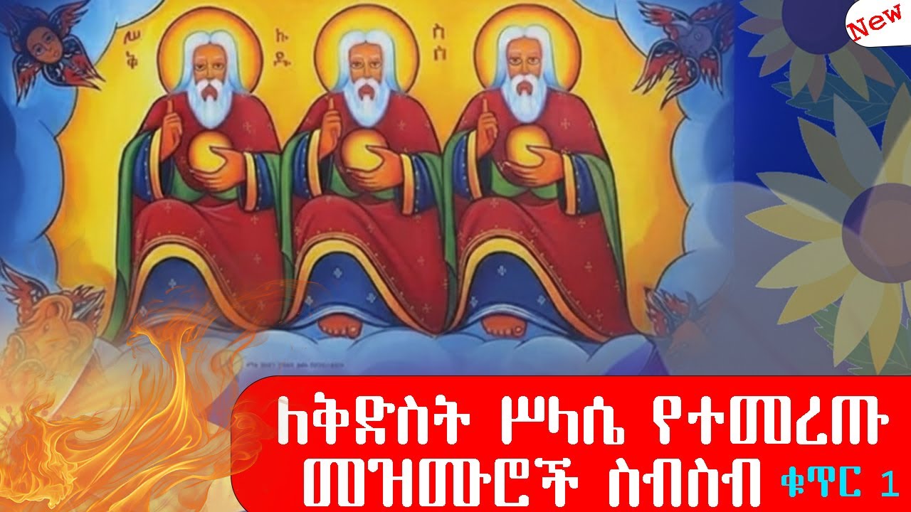 የቅድስት ሥላሴ መዝሙራት | Ethiopian Orthodox mezmur - YouTube