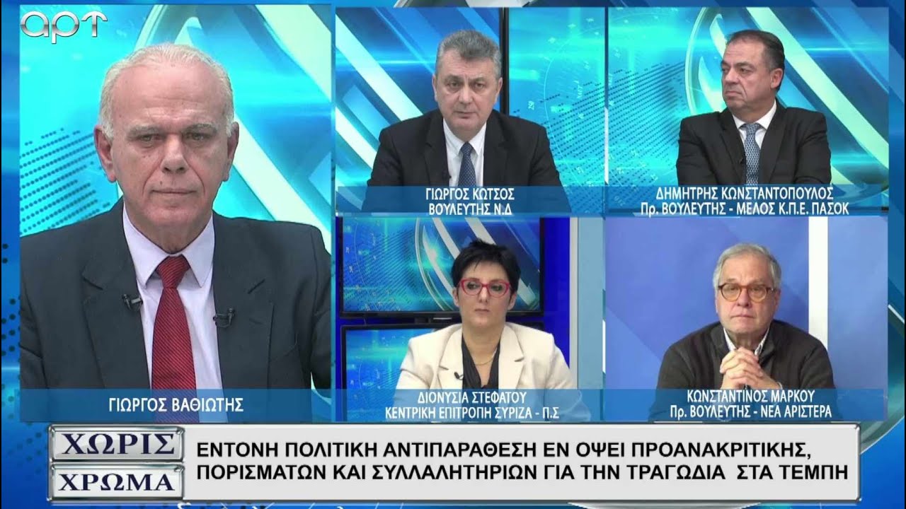 ΚΩΤΣΟΣ (ΝΔ), ΚΩΝΣΤΑΝΤΟΠΟΥΛΟΣ (ΠΑΣΟΚ), ΣΤΕΦΑΤΟΥ (ΣΥΡΙΖΑ), ΜΑΡΚΟΥ (ΝΕΑ ...