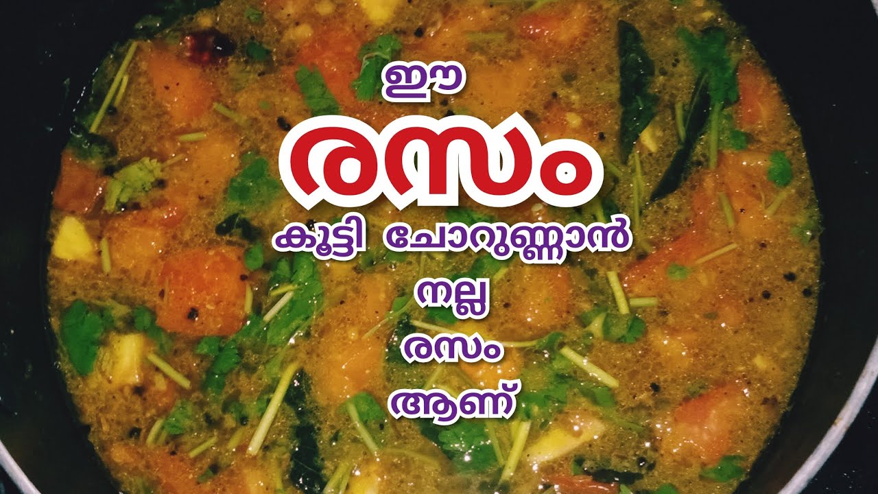 ഒരു പറ ചോറ് തിന്നാൻ ഞാൻ ഈ ഒരു "രസം" മതി😋Resam/how to make kerala style ...