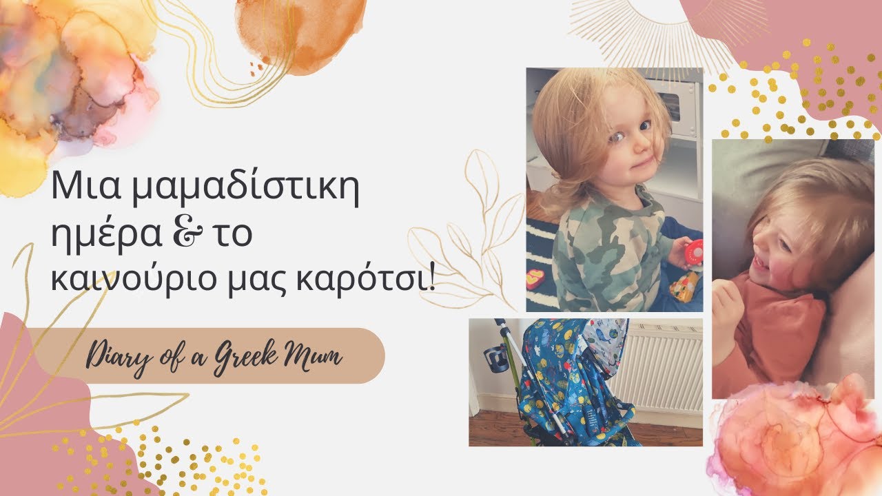 ΜΙΑ ΜΑΜΑΔΙΣΤΙΚΗ ΚΑΘΗΜΕΡΙΝΗ ΜΕΡΑ |Καινούριο καρότσι Cosatto ...