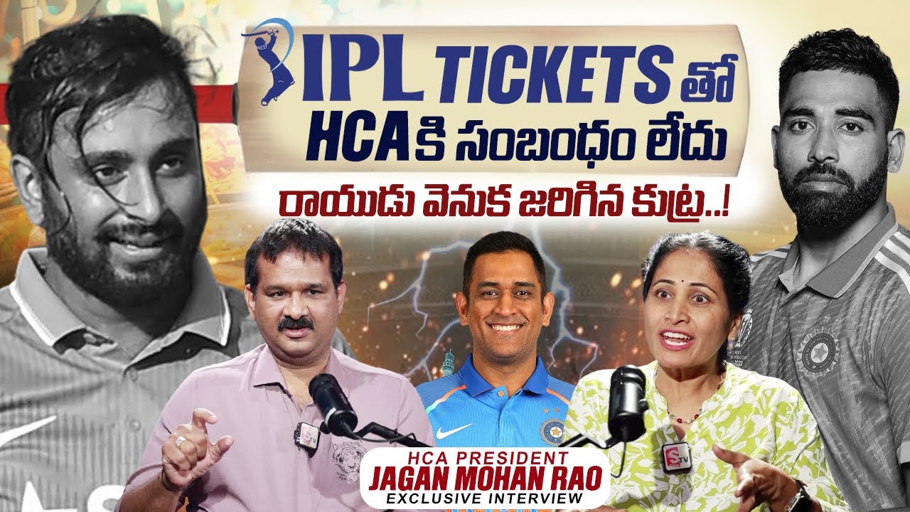 HCA President Jagan Mohan Rao Exclusive Interview | MS Dhoni | Nirupama ...