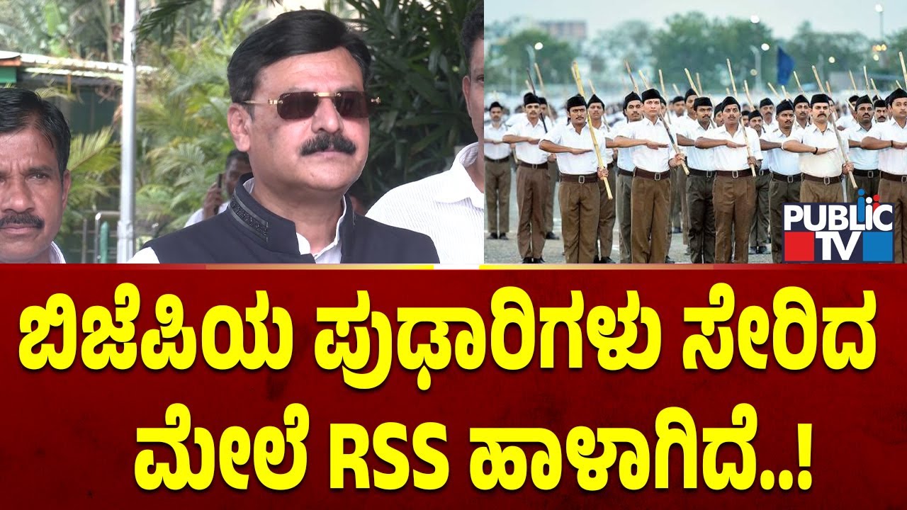 Belur Gopalakrishna: ಬಿಜೆಪಿಯ ಪುಢಾರಿಗಳು ಸೇರಿದ ಮೇಲೆ RSS ಹಾಳಾಗಿದೆ ...