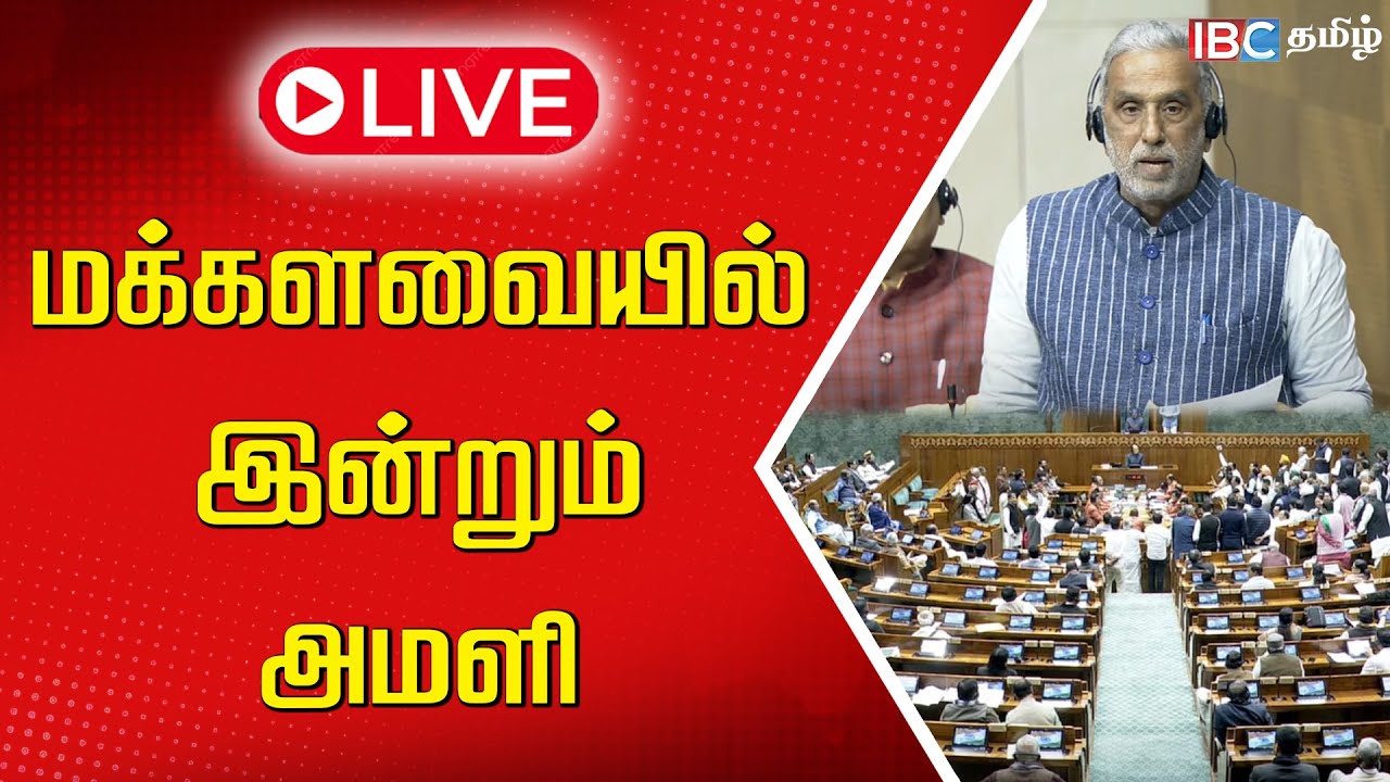 🔴LIVE : மக்களவையில் இன்றும் அமளி | Parliament Session | Loksabha | IBC ...