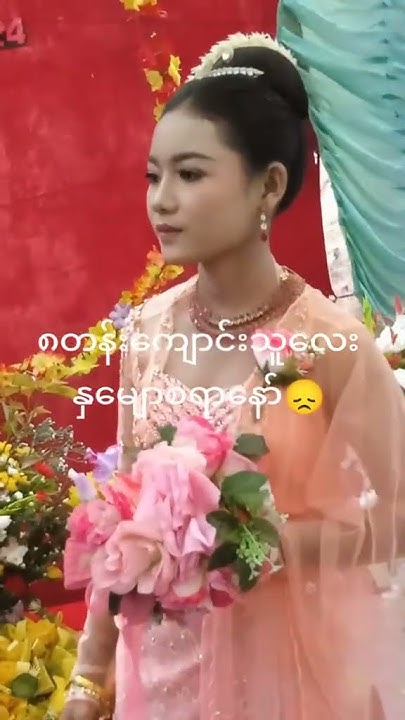 ၈ တန်းကျောင်းသူလေးရဲ့ မင်္ဂလာဆောင် Youtube