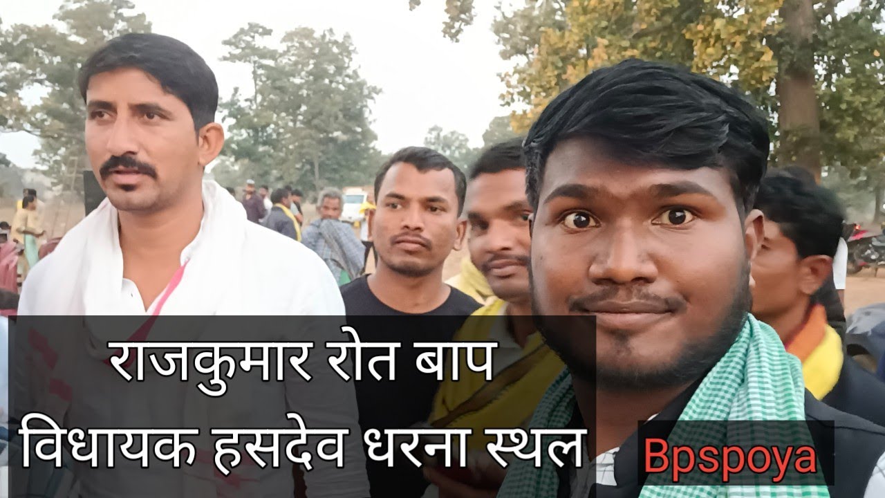 Rajkumar Rot BAP MLA #savehasdeo #surguja #chhattisgarh राजकुमार रोत ...