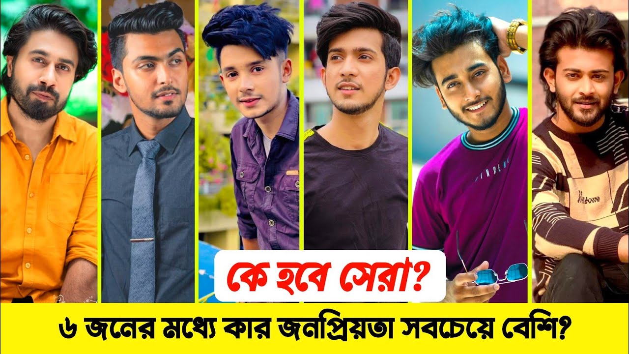 বর্তমানে Prank King এর জনপ্রিয় ৬ অভিনেতার মধ্যে কে সেরা? কার ...