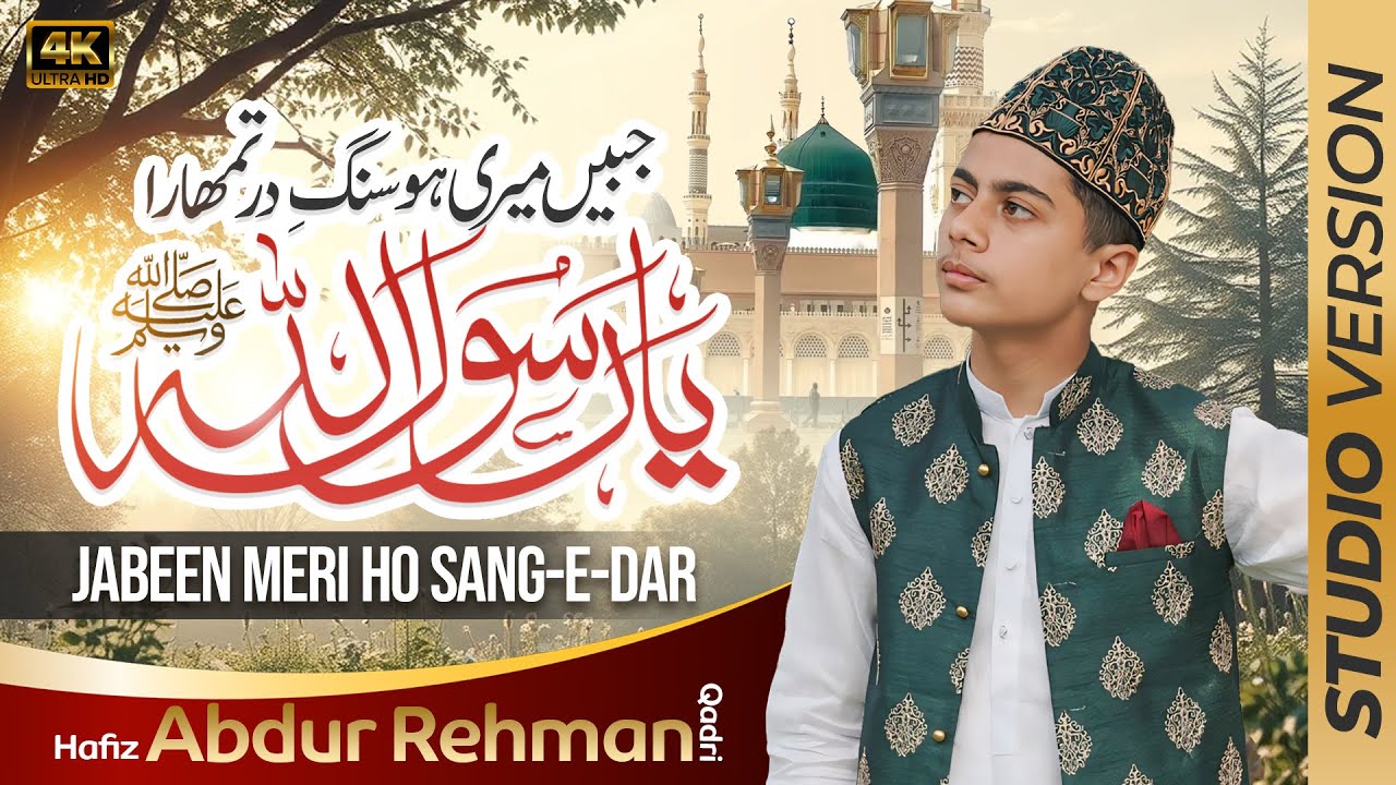 Heart Touching Naat 2024 Jabeen Meri Ho Sange Dar Tumhara Ya Rasool Allah Hafiz Abdur Rehman ...