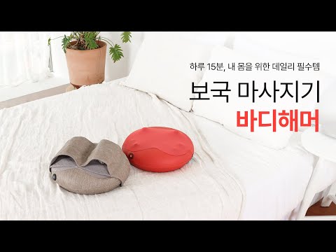 하루 15분, 내 몸을 위한 데일리 필수템｜보국 마사지기 바디해머 (1m)