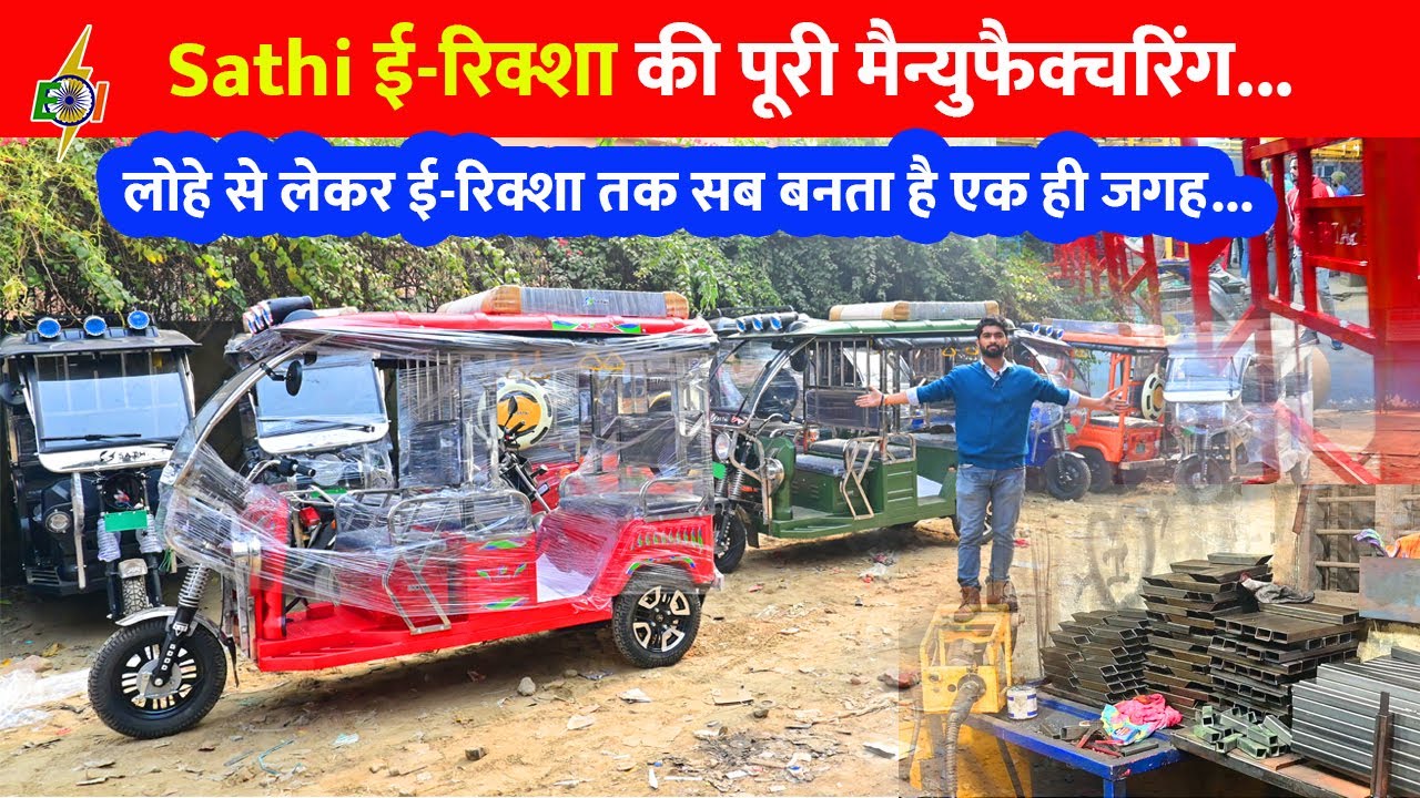 Sathi ई-रिक्शा की पूरी मैन्युफैक्चरिंग | लोहे से लेकर ई-रिक्शा तक सब ...